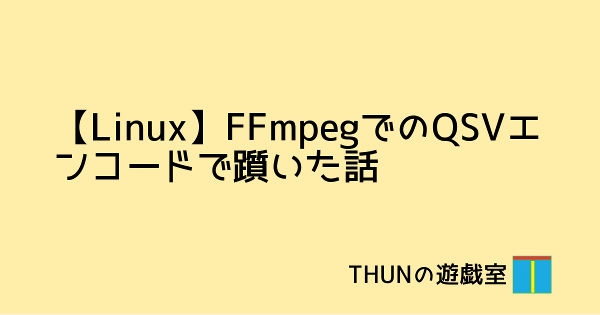 【Linux】FFmpegでのQSVエンコードで躓いた話 - THUNの遊戯室
