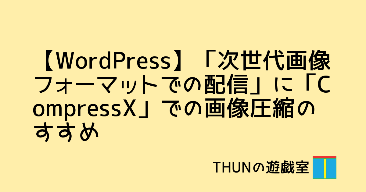 【WordPress】「次世代画像フォーマットでの配信」に「CompressX」での画像圧縮のすすめ - THUNの遊戯室