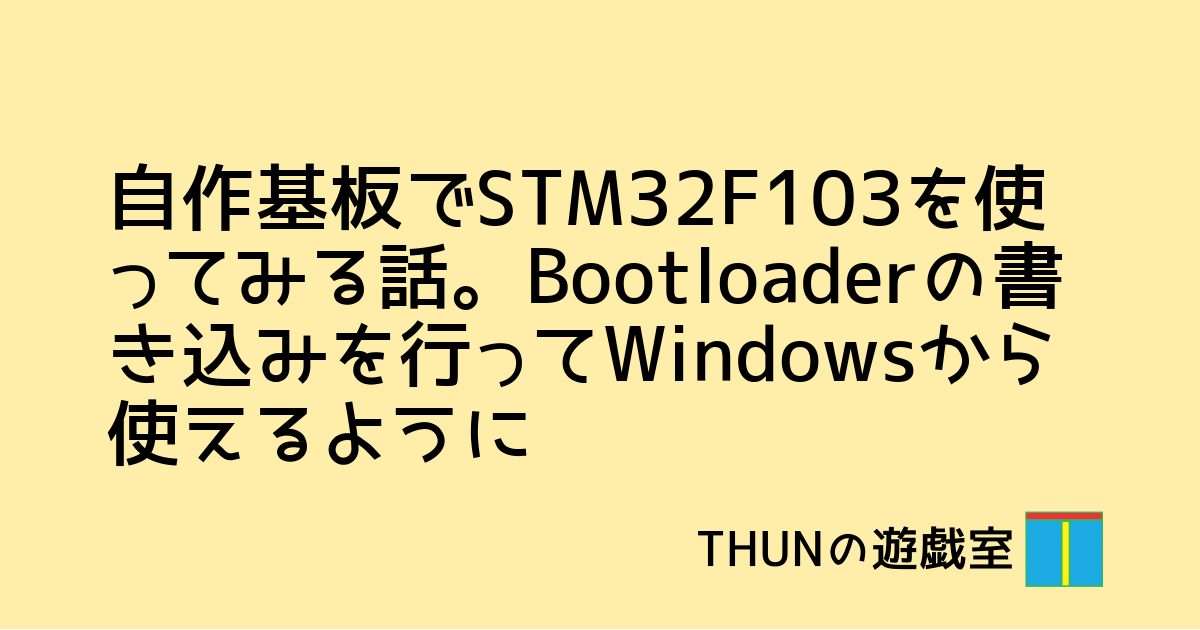 自作基板でSTM32F103を使ってみる話。Bootloaderの書き込みを行ってWindowsから使えるように - THUNの遊戯室