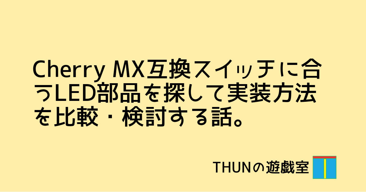Cherry MX互換スイッチに合うLED部品を探して実装方法を比較・検討する話。 - THUNの遊戯室