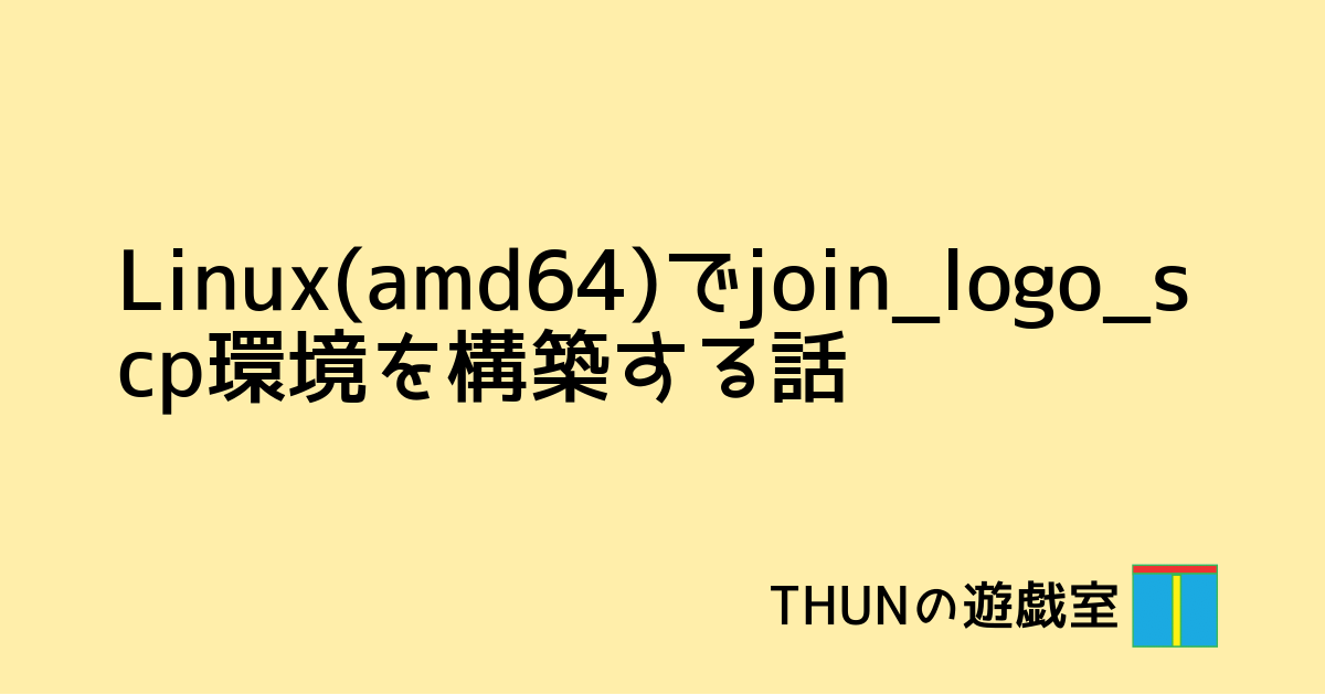 Linux(amd64)でjoin_logo_scp環境を構築する話 - THUNの遊戯室