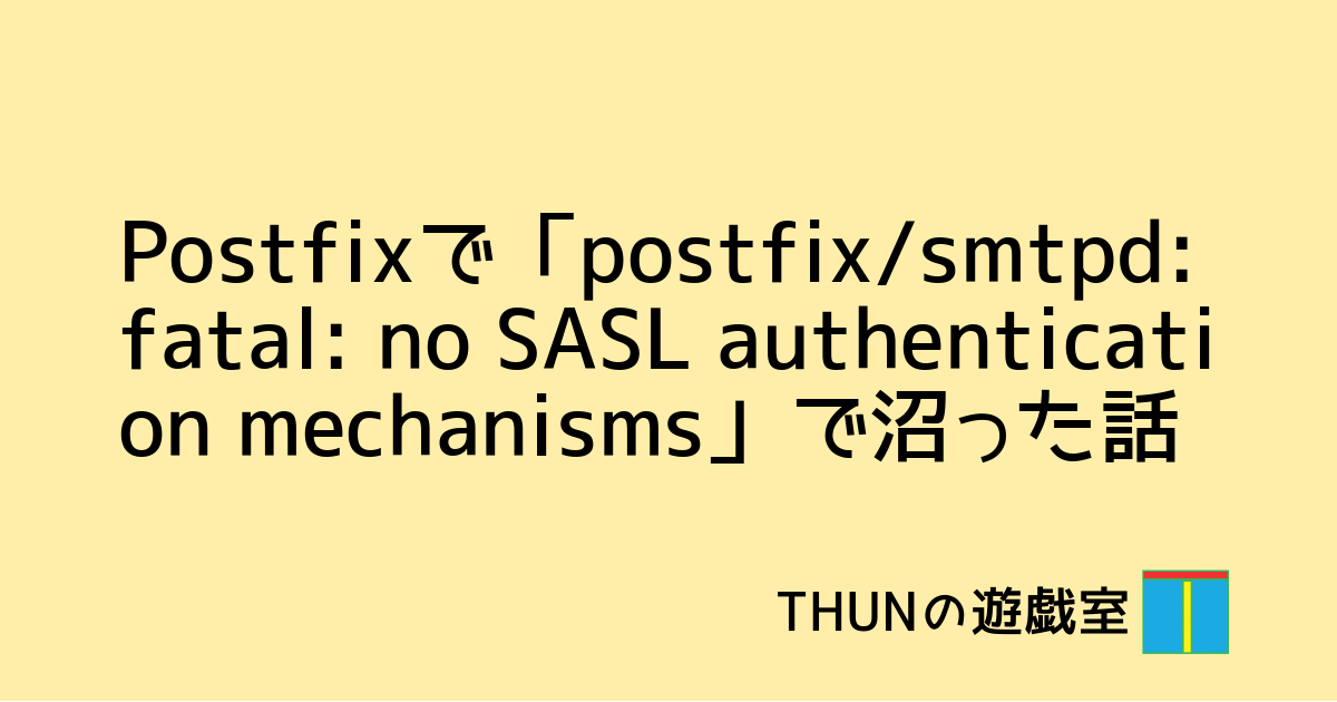 Postfixで「postfix/smtpd: fatal: no SASL authentication mechanisms」で沼った話 - THUNの遊戯室