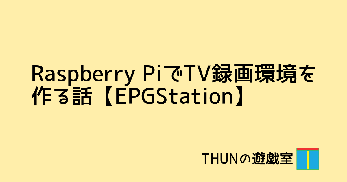 Raspberry PiでTV録画環境を作る話【EPGStation】 - THUNの遊戯室