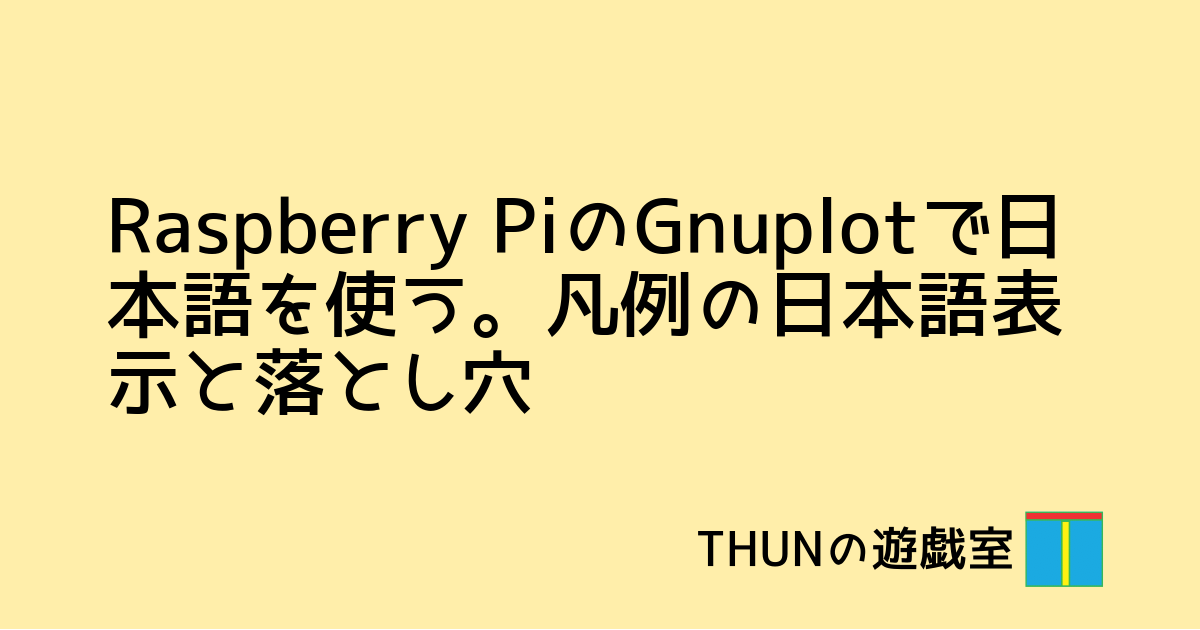 Raspberry PiのGnuplotで日本語を使う。凡例の日本語表示と落とし穴 - THUNの遊戯室