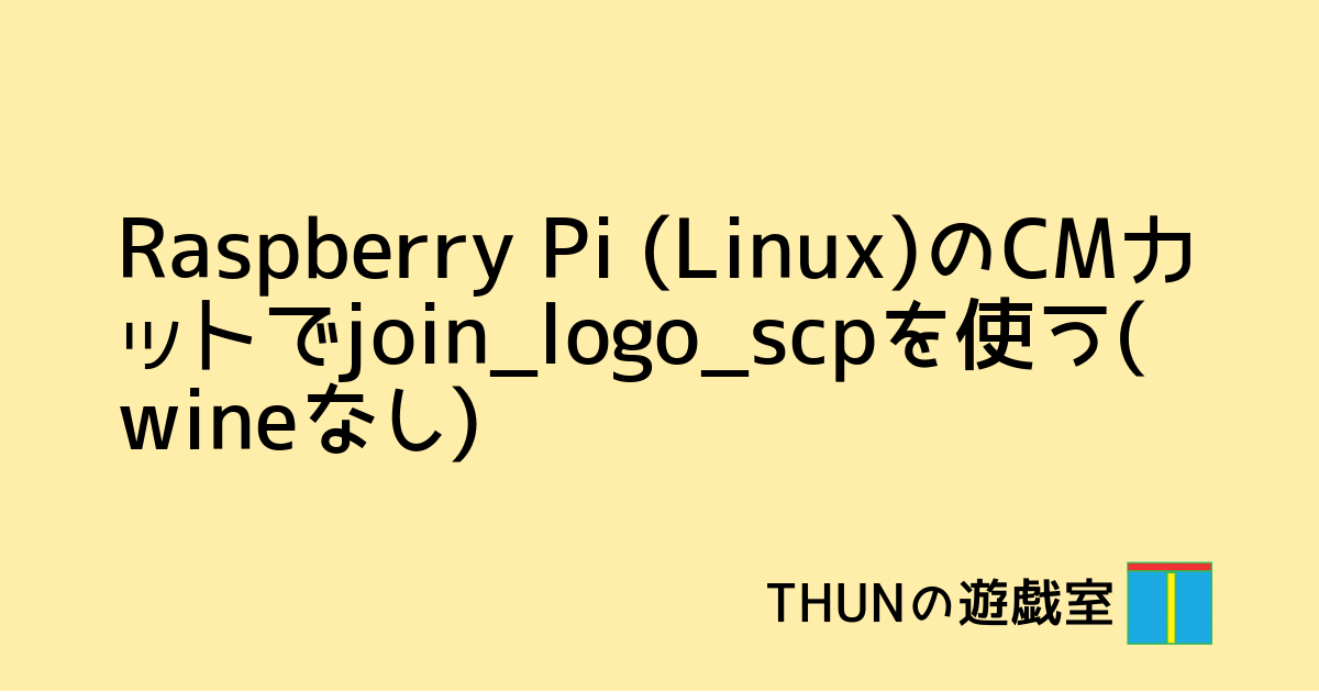 Raspberry Pi (Linux)のCMカットでjoin_logo_scpを使う(wineなし) - THUNの遊戯室