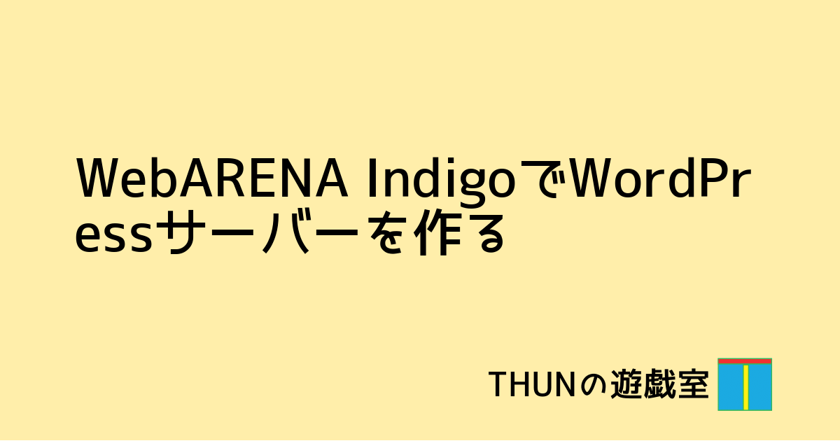 WebARENA IndigoでWordPressサーバーを作る - THUNの遊戯室