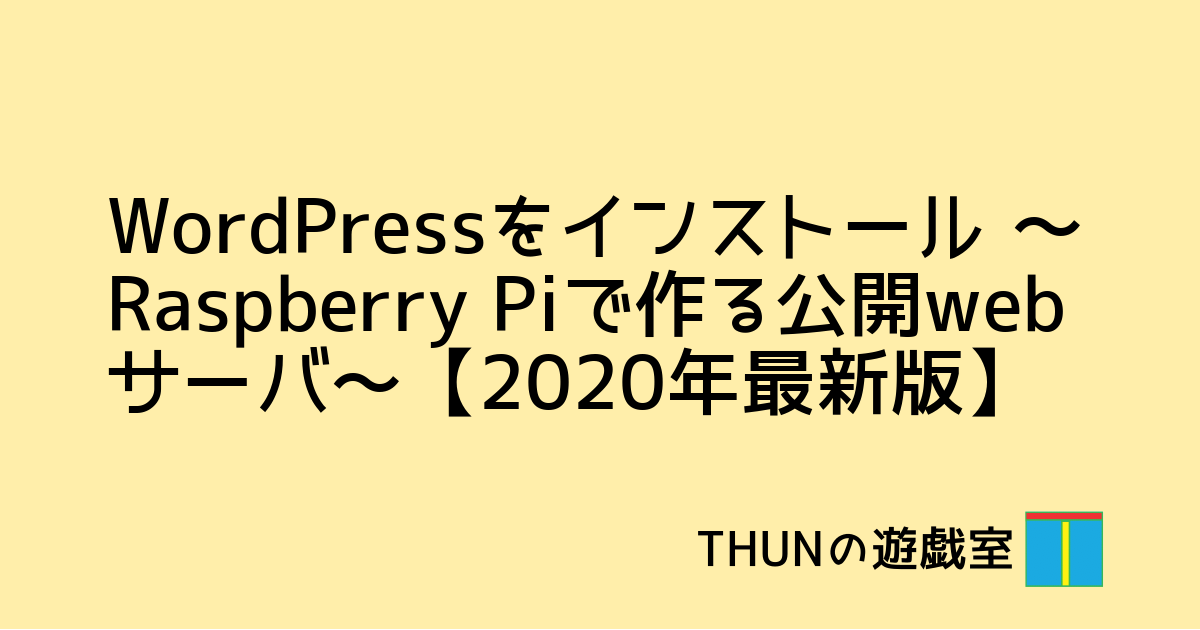 WordPressをインストール ～Raspberry Piで作る公開webサーバ～【2020年最新版】 - THUNの遊戯室