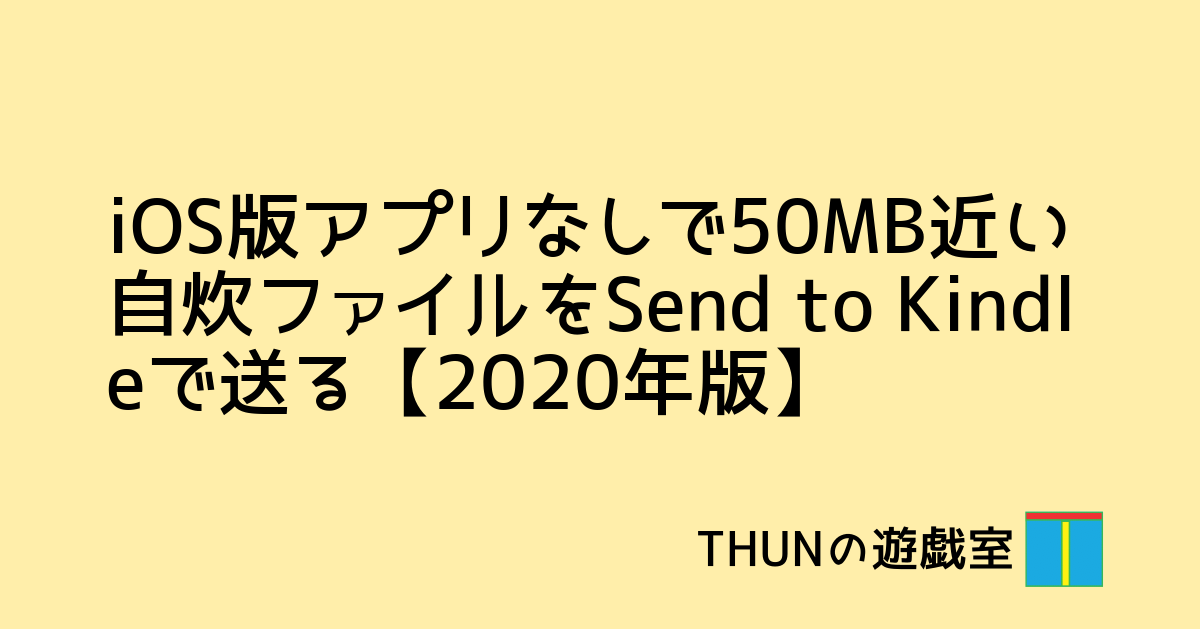 iOS版アプリなしで50MB近い自炊ファイルをSend to Kindleで送る【2020年版】 - THUNの遊戯室